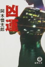 阿木慎太郎(著者)販売会社/発売会社：徳間書店/ 発売年月日：2002/06/15JAN：9784198917159