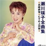 瀬川瑛子販売会社/発売会社：日本クラウン（株）(（株）ファースト・ディストリビューション)発売年月日：1999/09/22JAN：4988007158510クラウン演歌全曲集シリーズ、瀬川瑛子編。「酒のこころ」「笑いじわ」他を収録。　（C）RS