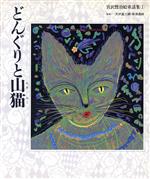 宮沢賢治【著】，飯野和好，司修【画】販売会社/発売会社：くもん出版/ 発売年月日：1993/01/22JAN：9784875767015