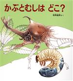 松岡達英(著者)販売会社/発売会社：福音館書店発売年月日：1990/05/11JAN：9784834010220