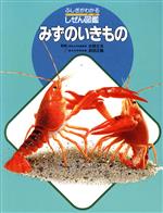 生き物販売会社/発売会社：フレーベル館/ 発売年月日：1990/07/07JAN：9784577000366