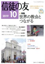 日本キリスト教書販売販売会社/発売会社：日本キリスト教書販売発売年月日：2019/09/13JAN：4910045231092特集＝世界の教会とつながる　世界の教会が取り組む課題と自分が関係するための第一歩を踏み出そう。／◆世の光として歩む...