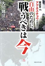 大川隆法(著者)販売会社/発売会社：幸福の科学出版発売年月日：2019/09/13JAN：9784823301117