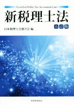 日本税理士会連合会(編者)販売会社/発売会社：税務経理協会発売年月日：2019/09/01JAN：9784419066338