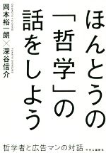 岡本裕一朗(著者),深谷信介(著者)販売会社/発売会社：中央公論新社発売年月日：2019/09/14JAN：9784120052347