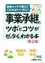 みんなの事業承継研究会(著者)販売会社/発売会社：秀和システム発売年月日：2019/09/14JAN：9784798057712