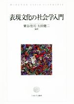 粟谷佳司(編者),太田健二(編者)販売会社/発売会社：ミネルヴァ書房発売年月日：2019/09/17JAN：9784623086610
