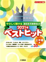 ヤマハミュージックエンタテインメントホールディングス(編者)販売会社/発売会社：ヤマハミュージックエンタテインメントホー発売年月日：2021/07/28JAN：9784636981407