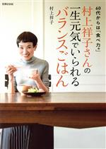 村上祥子(著者)販売会社/発売会社：扶桑社発売年月日：2022/10/13JAN：9784594619442
