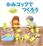 よしだきみまろ(著者)販売会社/発売会社：福音館書店発売年月日：1990/10/12JAN：9784834010503