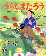 西本鶏介(著者),高橋信也販売会社/発売会社：ポプラ社発売年月日：1991/03/01JAN：9784591037072