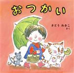 さとうわきこ【作】販売会社/発売会社：福音館書店/ 発売年月日：1993/05/13JAN：9784834011739
