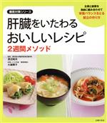 渡辺純夫【監修】，大越郷子【料理・レシピ作成】，主婦の友社【編】販売会社/発売会社：主婦の友社発売年月日：2013/05/15JAN：9784072884904