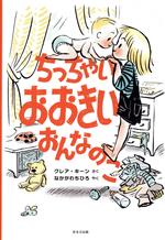 クレア・キーン(著者),なかがわちひろ(訳者)販売会社/発売会社：ほるぷ出版発売年月日：2018/04/01JAN：9784593100057