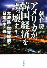 朝倉慶(著者)販売会社/発売会社：ビジネス社発売年月日：2019/09/14JAN：9784828421353