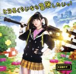 日和ゆず販売会社/発売会社：ラクシスエンターテインメント(ダイキサウンド（株）)発売年月日：2019/09/25JAN：4573352290536日和ゆず活動再開後初の1stシングルリリース！リード曲の「ヒヨるくらいなら冒険したいっ！」は自...