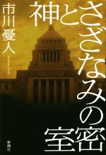 市川憂人(著者)販売会社/発売会社：新潮社発売年月日：2019/09/19JAN：9784103528111
