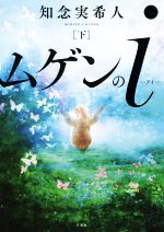知念実希人(著者)販売会社/発売会社：双葉社発売年月日：2019/09/18JAN：9784575242096