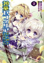 唐辛子ひでゆ(著者),足高たかみ,椋本夏夜販売会社/発売会社：竹書房発売年月日：2019/09/27JAN：9784801967434