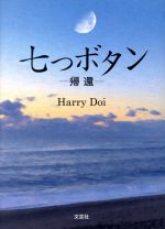 Harry　Doi(著者)販売会社/発売会社：文芸社発売年月日：2019/10/01JAN：9784286209043