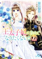 月神サキ(著者),蔦森えん販売会社/発売会社：一迅社発売年月日：2019/09/28JAN：9784758092098