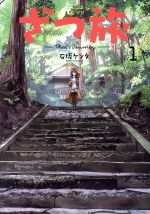 石坂ケンタ(著者)販売会社/発売会社：KADOKAWA発売年月日：2019/09/27JAN：9784049128253