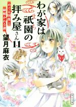 望月麻衣(著者)販売会社/発売会社：KADOKAWA発売年月日：2019/09/21JAN：9784041082904
