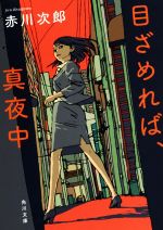 赤川次郎(著者)販売会社/発売会社：KADOKAWA発売年月日：2019/09/21JAN：9784041082966