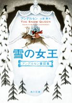 ハンス・クリスチャン・アンデルセン(著者),山室静(訳者)販売会社/発売会社：KADOKAWA発売年月日：2019/09/21JAN：9784041086209