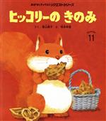 香山美子(著者),柿本幸造(絵)販売会社/発売会社：チャイルド本社発売年月日：2022/11/01JAN：9784805453728