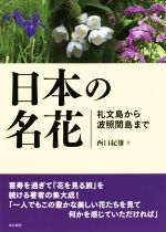西口紀雄(著者)販売会社/発売会社：中日新聞東京本社発売年月日：2019/09/26JAN：9784808310349