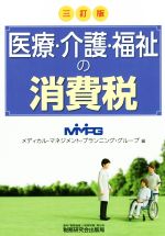 メディカル・マネジメント・プランニング・グループ(編者)販売会社/発売会社：税務研究会発売年月日：2019/09/25JAN：9784793124907