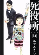 あずみきし(著者)販売会社/発売会社：新潮社発売年月日：2019/10/09JAN：9784107722232