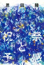 恩田陸(著者)販売会社/発売会社：幻冬舎発売年月日：2019/10/03JAN：9784344034907