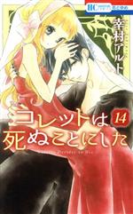 幸村アルト(著者)販売会社/発売会社：白泉社発売年月日：2019/10/18JAN：9784592216797