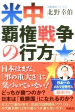 北野幸伯(著者)販売会社/発売会社：育鵬社/扶桑社発売年月日：2019/09/26JAN：9784594083236