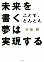 本田健(著者)販売会社/発売会社：永岡書店発売年月日：2019/10/15JAN：9784522435564／／付属品〜別冊「あなたの人生を変える36の質問ノート」付