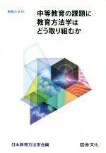 日本教育方法学会(編者)販売会社/発売会社：図書文化社発売年月日：2019/10/01JAN：9784810097375