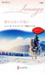 レベッカ・ウインターズ(著者),琴葉かいら(訳者)販売会社/発売会社：ハーパーコリンズ・ジャパン発売年月日：2019/10/05JAN：9784596225825