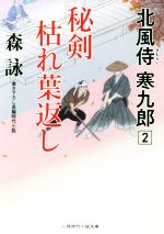 森詠(著者)販売会社/発売会社：二見書房発売年月日：2019/09/26JAN：9784576191560