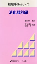細田順一,明石貴雄,畝崎栄販売会社/発売会社：医薬ジャーナル社/ 発売年月日：1997/06/10JAN：9784753216444