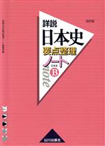 詳説日本史要点整理ノート編集部(編者)販売会社/発売会社：山川出版社発売年月日：2007/03/14JAN：9784634020429