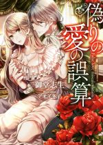 御堂志生(著者),アオイ冬子販売会社/発売会社：イースト・プレス発売年月日：2019/10/03JAN：9784781696584