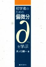 井ノ口順一(著者)販売会社/発売会社：現代数学社発売年月日：2019/09/26JAN：9784768705162