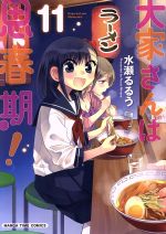 水瀬るるう(著者)販売会社/発売会社：芳文社発売年月日：2019/10/07JAN：9784832257658