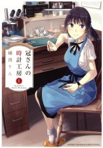 樋渡りん(著者)販売会社/発売会社：秋田書店発売年月日：2019/10/08JAN：9784253253147