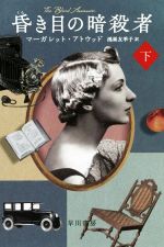 マーガレット・アトウッド(著者),鴻巣友季子(訳者)販売会社/発売会社：早川書房発売年月日：2019/09/28JAN：9784151200977
