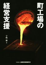 宇崎勝(著者)販売会社/発売会社：金融財政事情研究会/きんざい発売年月日：2019/09/30JAN：9784322134841