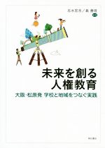 志水宏吉(著者),島善信(著者)販売会社/発売会社：明石書店発売年月日：2019/09/20JAN：9784750348926