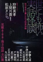 世にも怖い実話怪談編集部(編者)販売会社/発売会社：白夜書房発売年月日：2019/09/30JAN：9784864942607